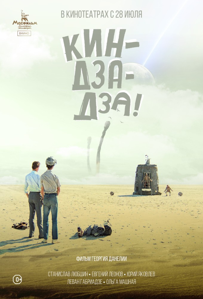 Кин-дза-дза | ТРЦ «АЭРО ПАРК»